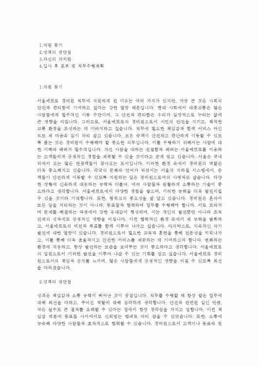 서울메트로 경비원 직무 BEST 우수 자기소개서 자소서