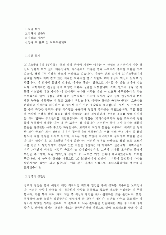 LG디스플레이_[TV사업부 공정_장비]종합공정_검사_BEST 우수 자기소개서