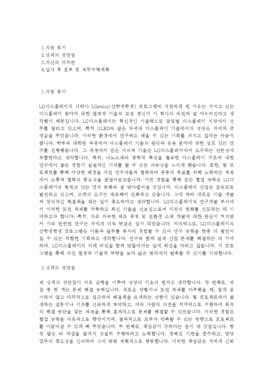 LG디스플레이_[석박사 LGenius(산학장학생)]New Display_New Business_BEST 우수 자기소개서