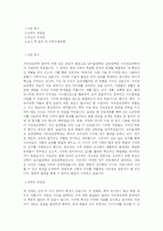 남서울대학교 일반대학원 지리정보공학과 학업계획서 BEST 우수