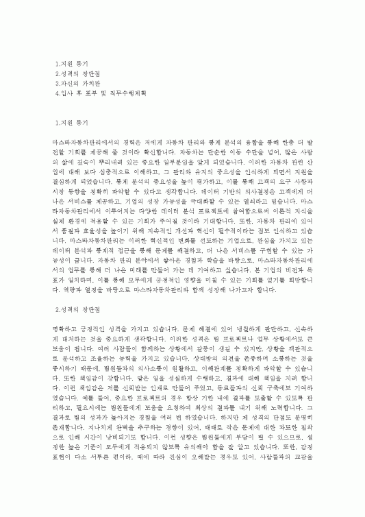 마스타자동차관리_통계분석_BEST 우수 자기소개서