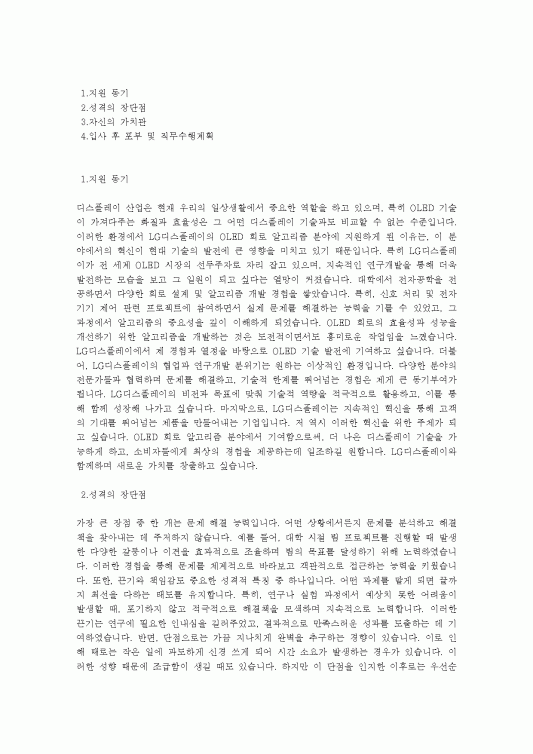 LG디스플레이_[석박사 LGenius(산학장학생)]OLED 회로_알고리즘_BEST 우수 자기소개서