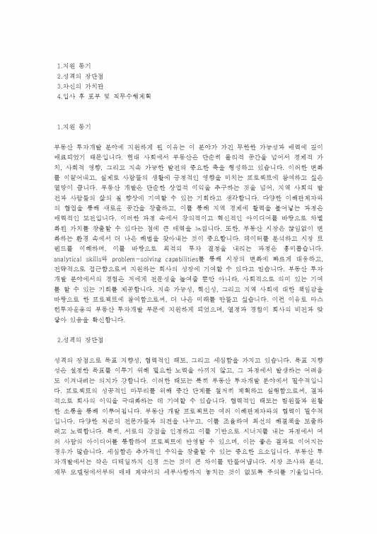 마스턴투자운용 [개발] 부동산 투자개발 직무 BEST 우수 자기소개서 자소서