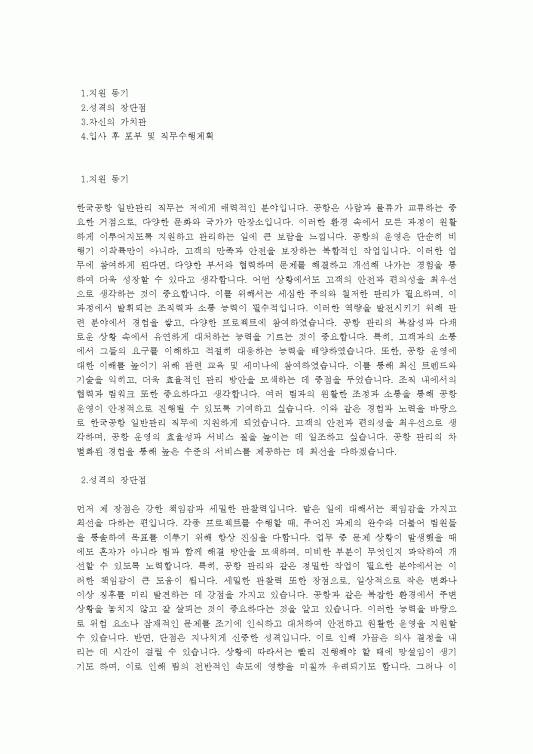 한국공항 일반관리 직무 BEST 우수 자기소개서 자소서