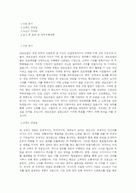 대보건설 영업 직무 BEST 우수 자기소개서 자소서