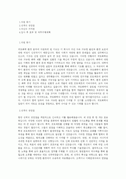 국도화학 환경(부산) 직무 BEST 우수 자기소개서 자소서
