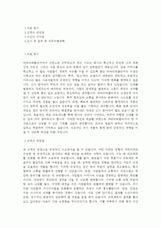 비바리퍼블리카(토스)_Recruiter Intern_BEST 우수 자기소개서