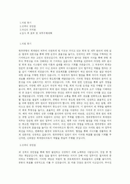 한국공항 회계관리 직무 BEST 우수 자기소개서 자소서