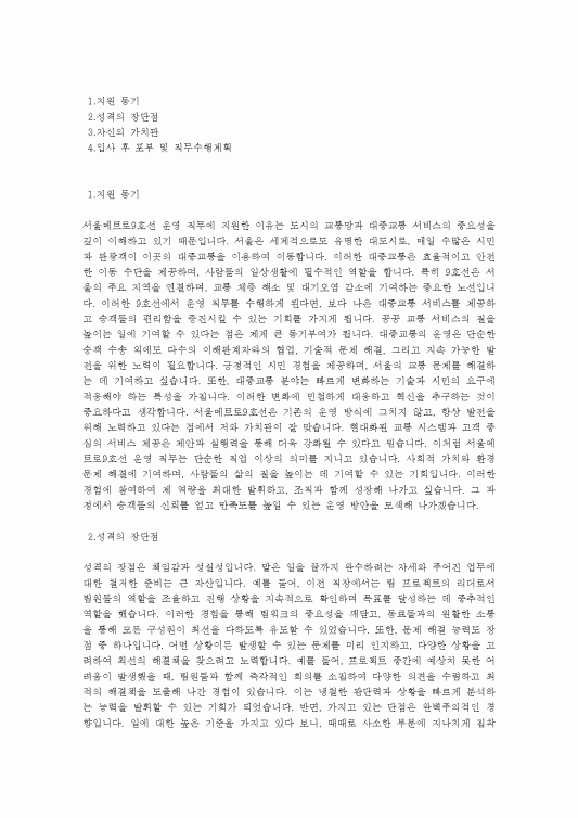 서울메트로9호선운영_사무_BEST 우수 자기소개서