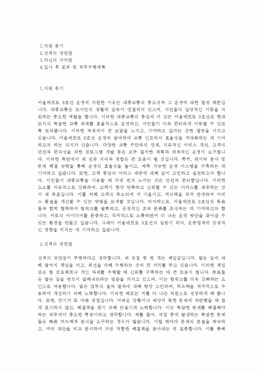 서울메트로9호선운영_시설_BEST 우수 자기소개서