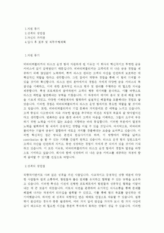 비바리퍼블리카(토스)_Risk Operations_BEST 우수 자기소개서