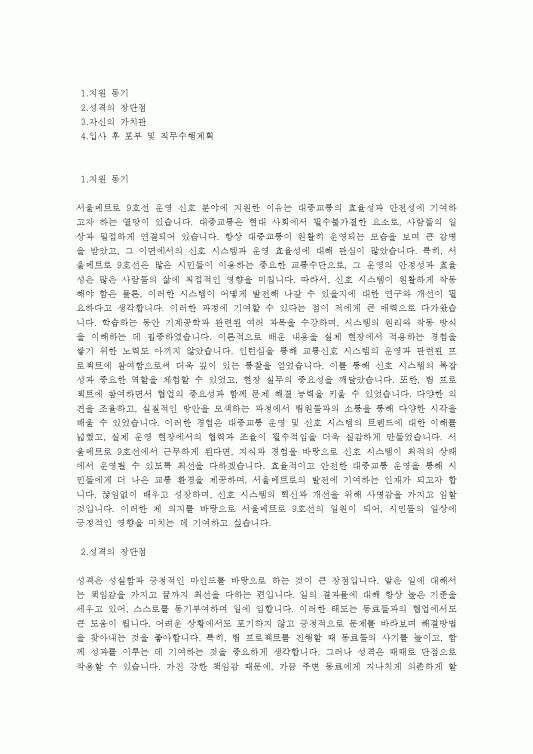 서울메트로9호선운영_신호_BEST 우수 자기소개서
