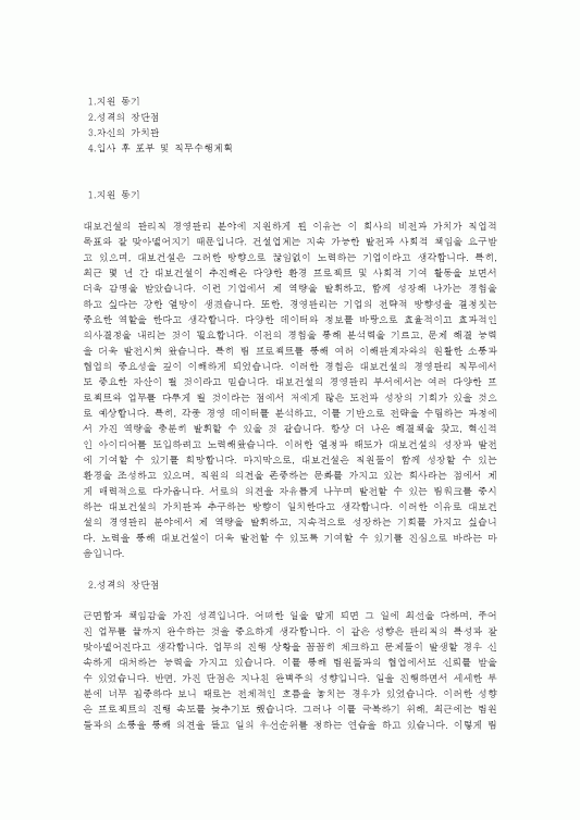 대보건설_관리직_경영관리_BEST 우수 자기소개서
