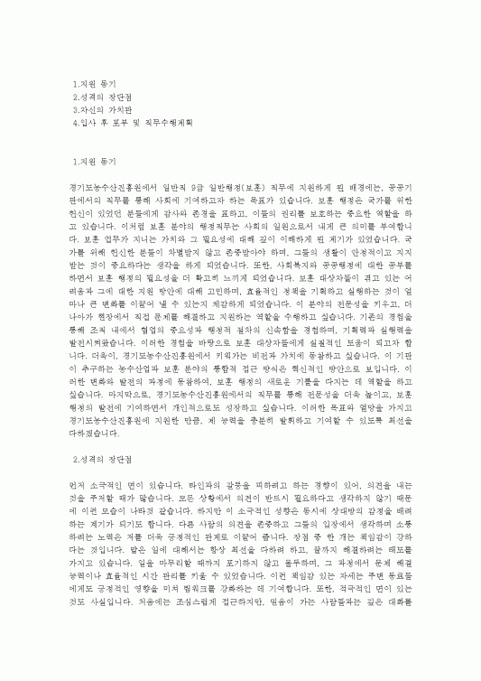경기도농수산진흥원_일반직 9급_일반행정(보훈)_BEST 우수 자기소개서