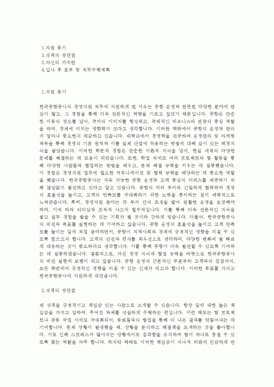 한국공항_경영지원_BEST 우수 자기소개서