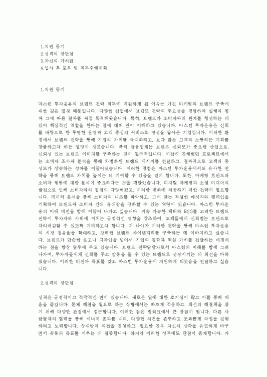 마스턴투자운용_브랜드전략 담당자_BEST 우수 자기소개서