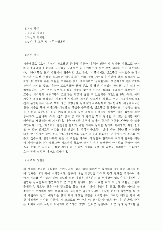 서울메트로9호선운영_신호통신_BEST 우수 자기소개서