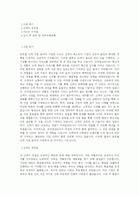 슈피겐코리아_경영지원_글로벌 CS_BEST 우수 자기소개서