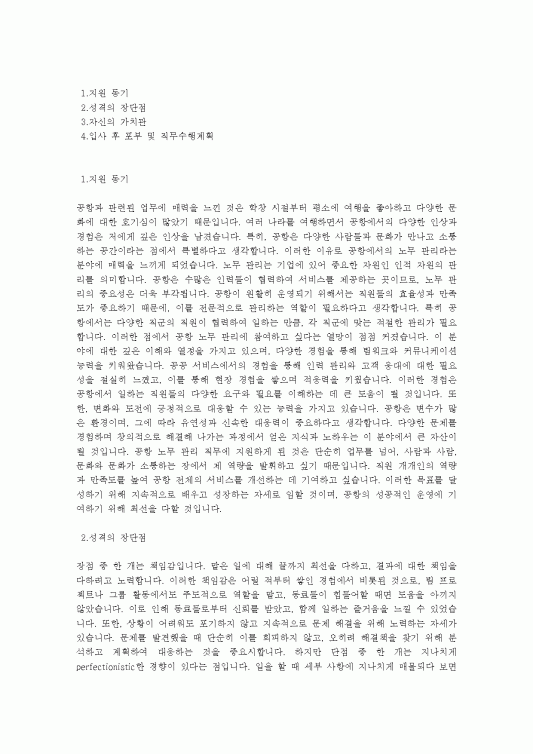 한국공항_노무관리_BEST 우수 자기소개서