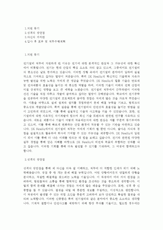 SKCSK nexilis [SKC]Film 전기설비 직무 BEST 우수 자기소개서 자소서