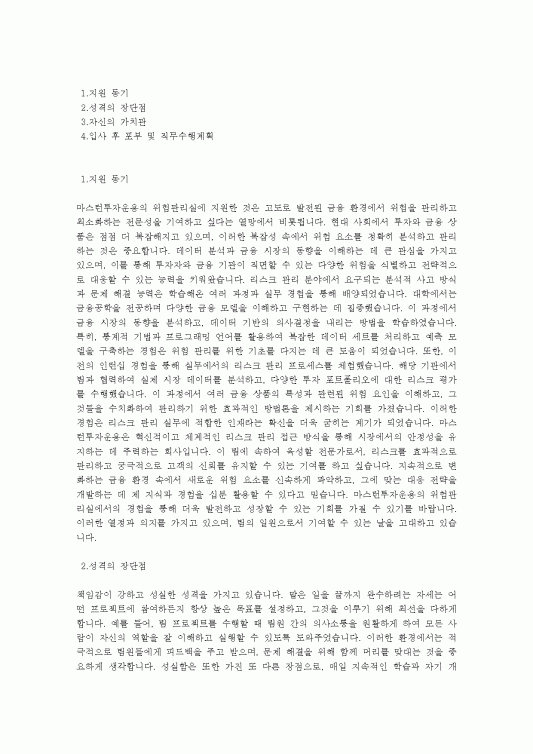 마스턴투자운용_위험관리실_BEST 우수 자기소개서