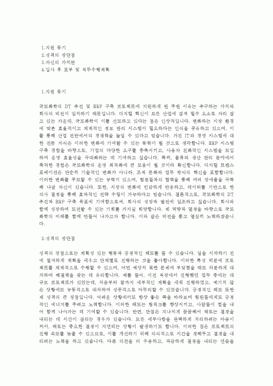 국도화학_DT추진_ERP구축_BEST 우수 자기소개서