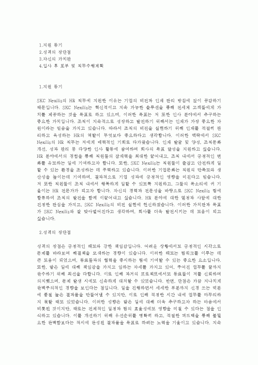 SKCSK nexilis [SKC]HR 직무 BEST 우수 자기소개서 자소서