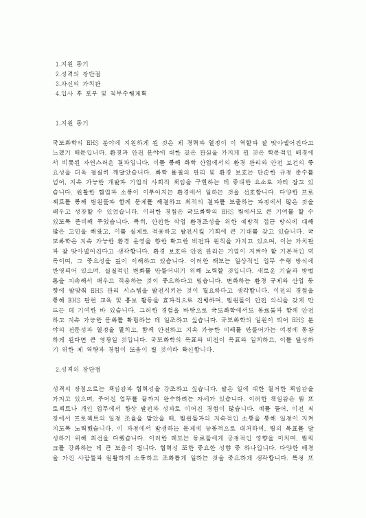 국도화학_EHS_BEST 우수 자기소개서