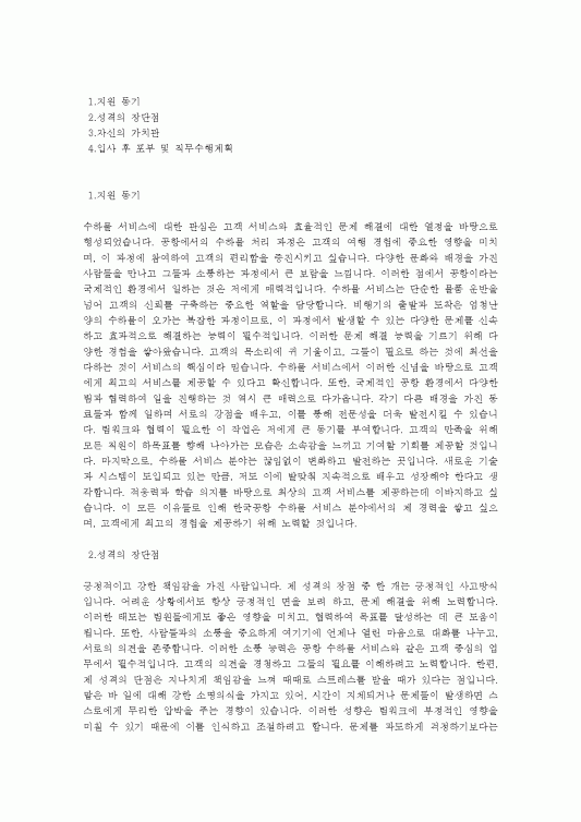 한국공항_수하물 Service_BEST 우수 자기소개서