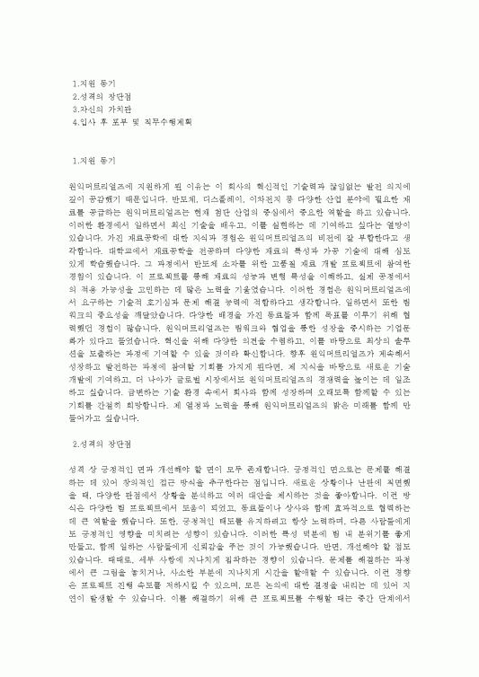 원익그룹_[원익머트리얼즈]제조기술_BEST 우수 자기소개서