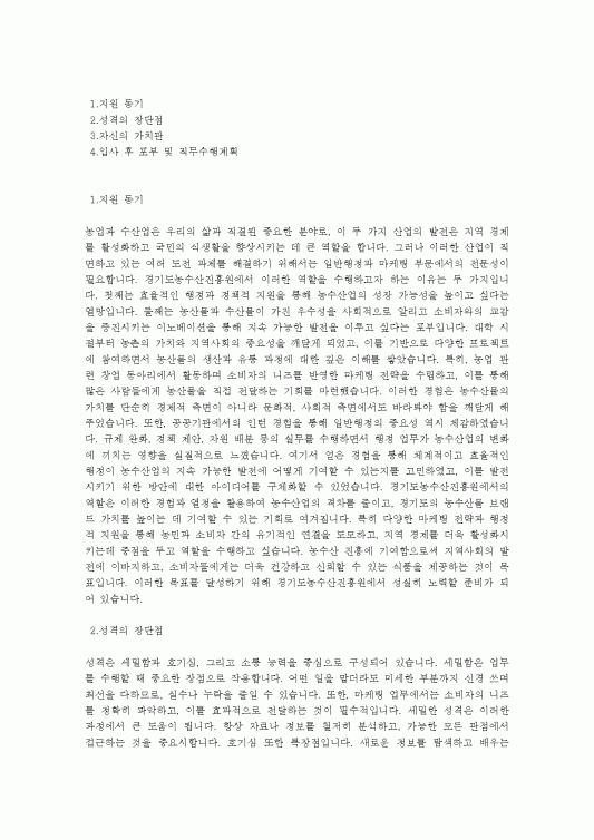 경기도농수산진흥원_일반행정·마케팅 [휴직대체]_BEST 우수 자기소개서