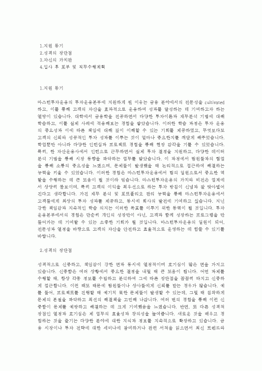 마스턴투자운용_투자운용본부_BEST 우수 자기소개서