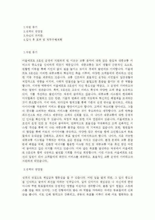 서울메트로9호선운영_통신처_BEST 우수 자기소개서