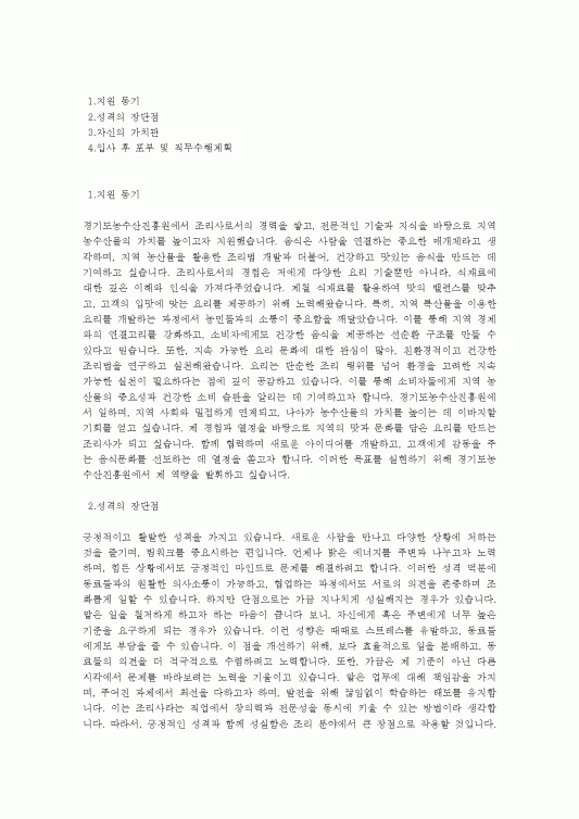 경기도농수산진흥원_조리사[주간]_BEST 우수 자기소개서