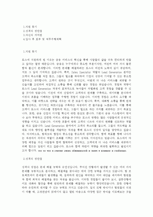 비바리퍼블리카(토스)_Sals Specialist (Lead Generation)_BEST 우수 자기소개서