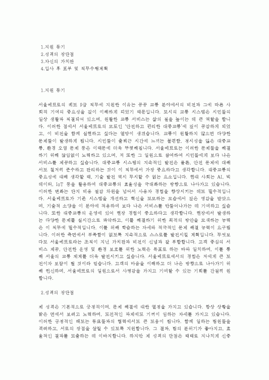서울메트로_궤도9급_BEST 우수 자기소개서