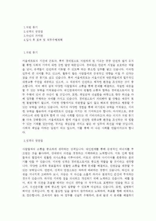 서울메트로_기간제근로자(경비원)_BEST 우수 자기소개서