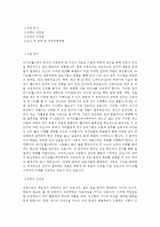 동신대학교 바이오헬스케어학부 학업계획서 BEST 우수