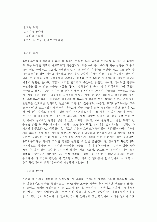 동신대학교 뷰티미용학과 학업계획서 BEST 우수