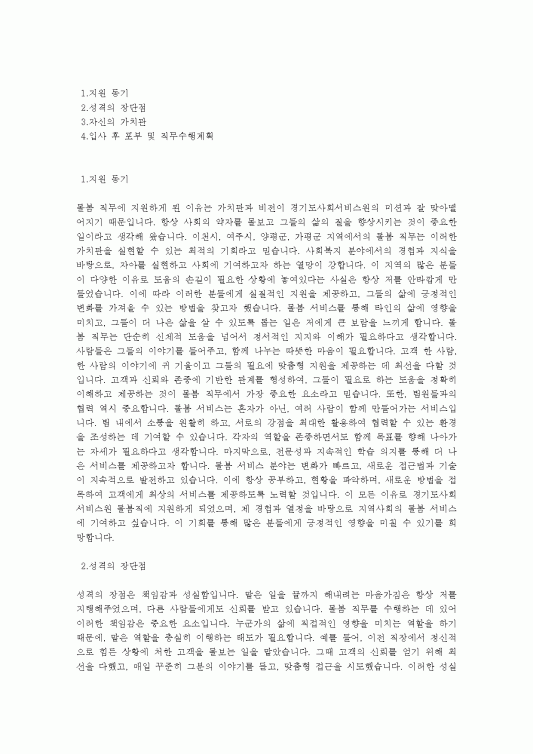 경기도사회서비스원 돌봄직 - 이천시, 여주시, 양평군, 가평군 직무 BEST 우수 자기소개서 자소서