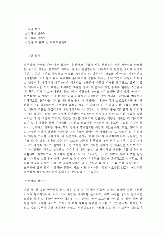 SKC_신입사원_재무_회계_BEST 우수 자기소개서