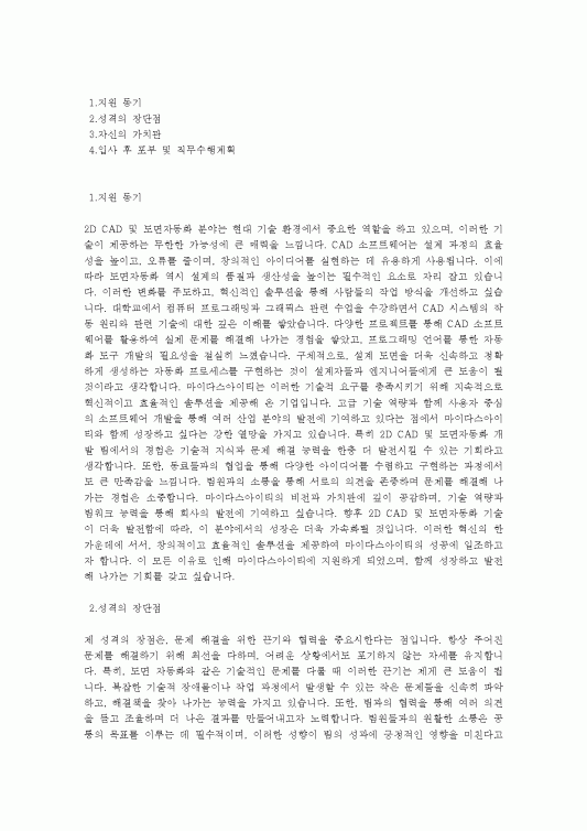 마이다스아이티 2D CAD 및 도면자동화 개발 직무 BEST 우수 자기소개서 자소서