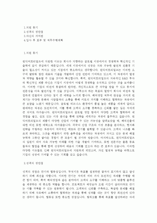 원익그룹_원익머트리얼즈_해외영업_BEST 우수 자기소개서