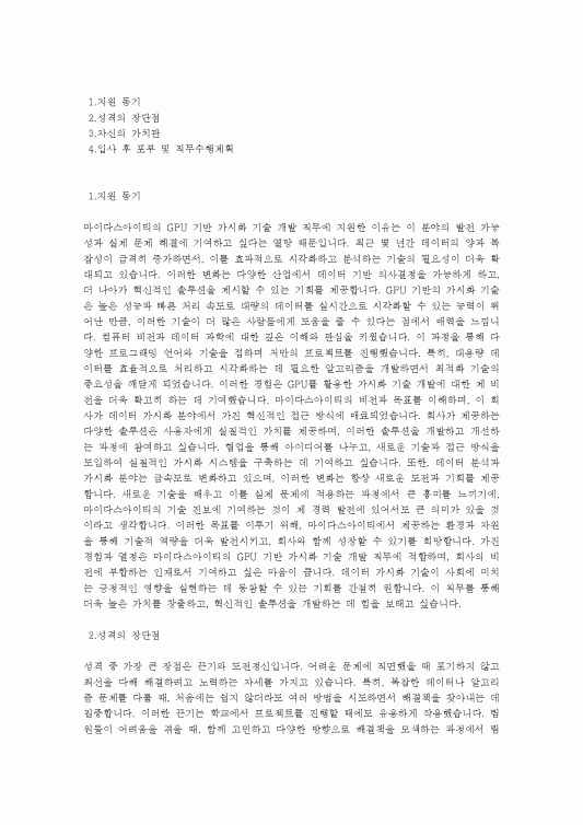 마이다스아이티 GPU기반 가시화기술 개발 직무 BEST 우수 자기소개서 자소서