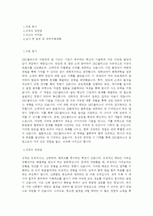 SKC솔믹스 구매 직무 BEST 우수 자기소개서 자소서