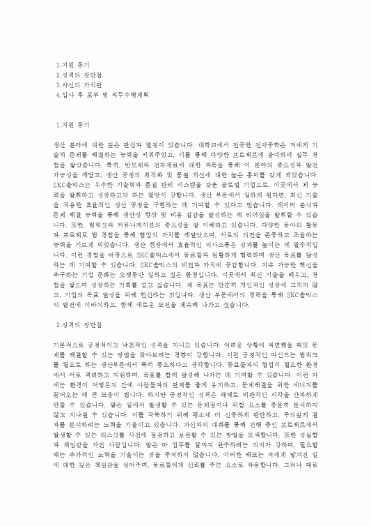 SKC솔믹스 기술직_생산부문 직무 BEST 우수 자기소개서 자소서