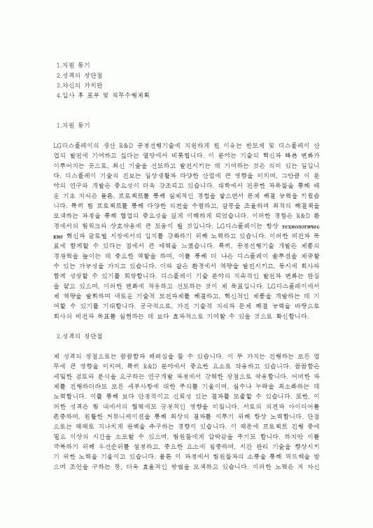 LG디스플레이_생산 R&D_공정선행기술_BEST 우수 자기소개서