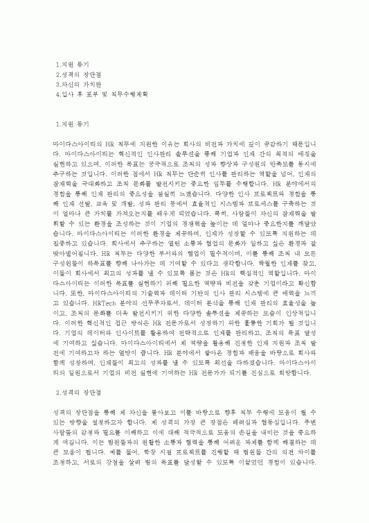 마이다스아이티 HR 직무 BEST 우수 자기소개서 자소서