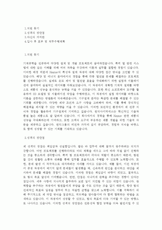 원익그룹_원익아이피에스_기구설계(부품개발)(Heater 특성 이해 및 설계)_BEST 우수 자기소개서