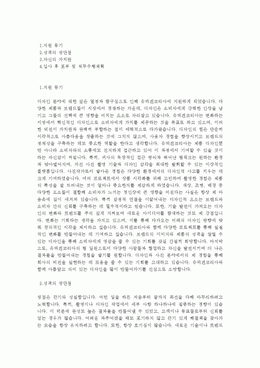 슈피겐코리아_디자인_영상_포토그래퍼_BEST 우수 자기소개서
